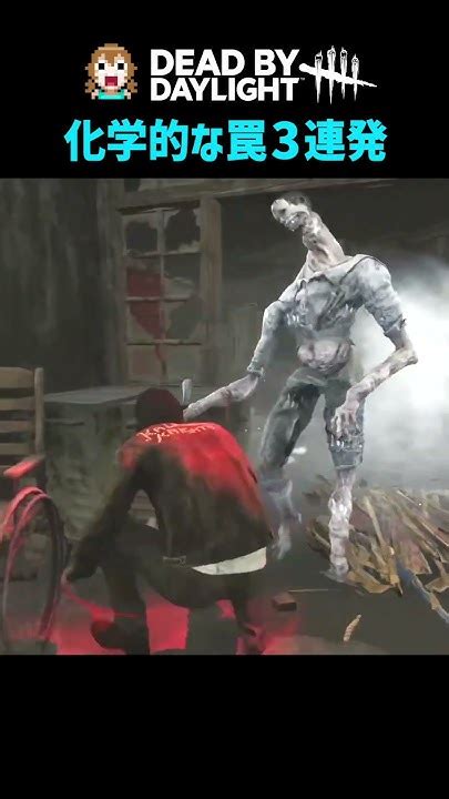 【dbd】化学的な罠でよちよちキラーを見たい② Dbd Shorts Youtube