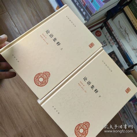 论语集释上下册 程树德 撰 孔夫子旧书网