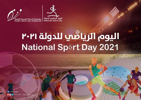 2021 اليوم الرياضي لدولة قطر
