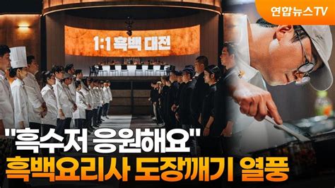 흑수저 응원해요…흑백요리사 도장깨기 열풍 연합뉴스tv Yonhapnewstv Youtube
