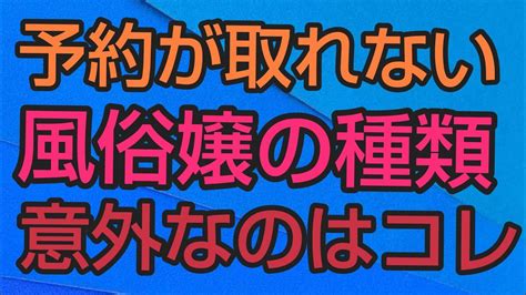 予約が取れない風俗嬢とは？ Youtube