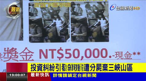 還不出6千萬9旬翁遭分屍棄三峽山區 Youtube