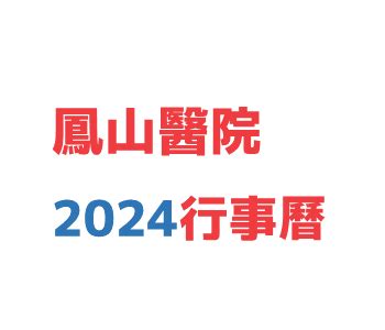 鳳山醫院行事曆2024年國定假日門診時間表 民國113年