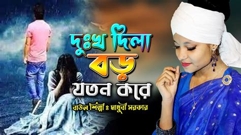 চিরদিনের দুঃখী আমি তবু দুঃখ দিলা মাধবী Youtube