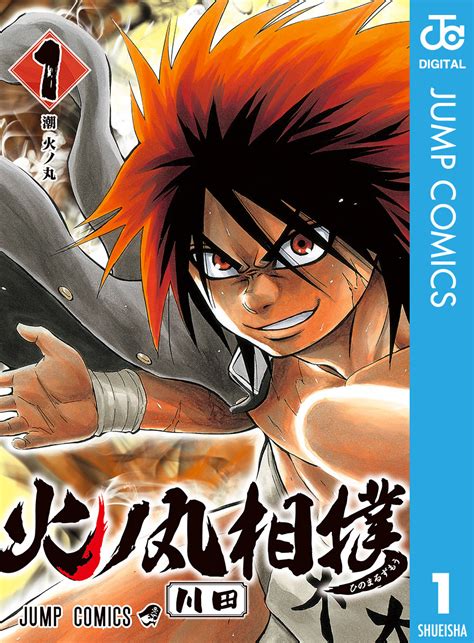火ノ丸相撲 1川田 集英社 SHUEISHA