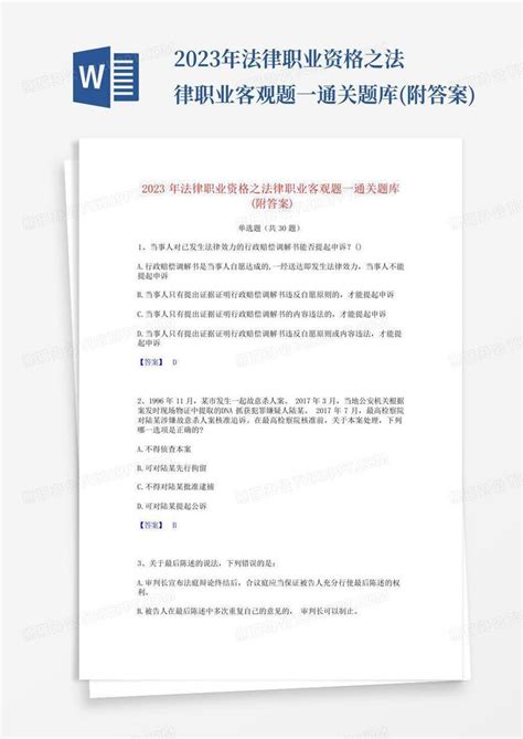 2023年法律职业资格之法律职业客观题一通关题库附答案word模板下载编号legxazgd熊猫办公