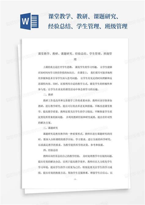 课堂教学、教研、课题研究、经验总结、学生管理、班级管理word模板下载 编号lzxwnpoo 熊猫办公