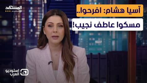 آسيا هشام افرحوا مسكوا عاطف نجيب استوديو العرب Youtube