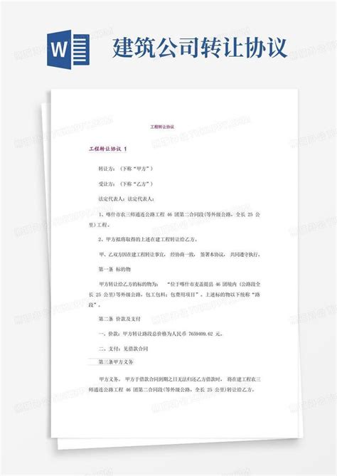 工程转让协议 Word模板下载 编号lrjxpayr 熊猫办公
