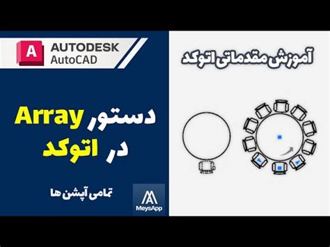 آموزش اتوکد دستور Array همه چیز در مورد دستور Array در اتوکد YouTube