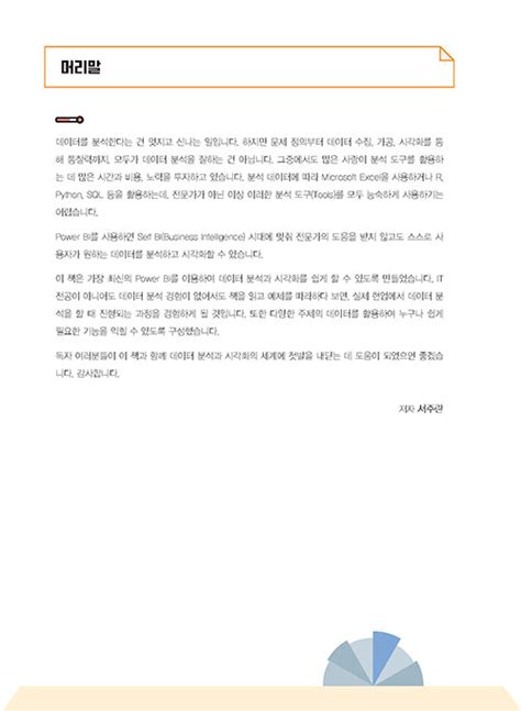 데이터 시각화와 탐색 with POWER BI 2nd 알라딘