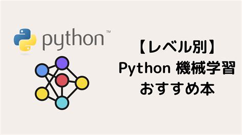 【レベル別】pythonで機械学習を学ぶための本｜最短実務応用を目指せ！｜努力のガリレオ