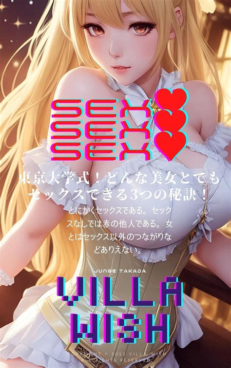 Sex♥sex♥sex♥ 東京大学式！どんな美女とでもセックスできる3つの秘訣！ Villawish社 Villa Wish