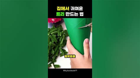 집에서 귀여운 트리를 만드는 법 Youtube