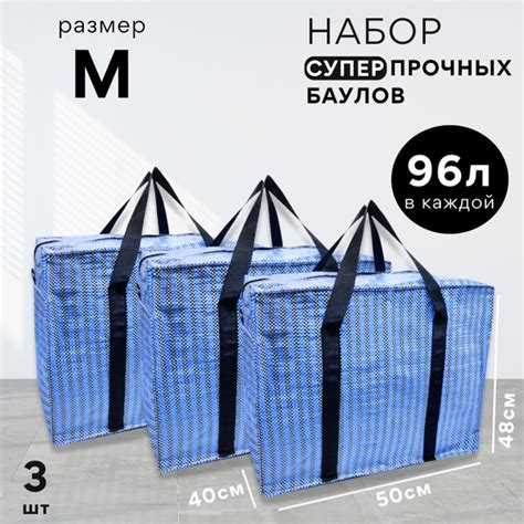 Большие хозяйственные сумки для переезда (набор 3 шт) 288л - купить с ...