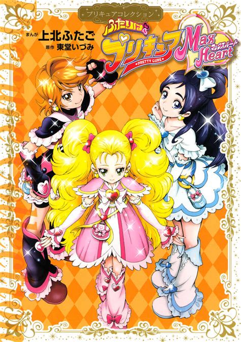 『ふたりはプリキュア Max Heart プリキュアコレクション』（上北 ふたご東堂 いづみ）｜講談社