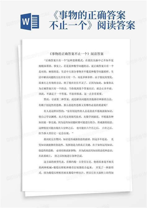 《事物的正确答案不止一个》阅读答案 Word模板下载编号qnorddby熊猫办公