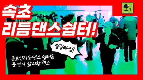 속초리듬댄스쉼터동호인리듬댄스리듬댄스갤러리 자매동호회통합리듬짝리듬짝뽕발사박잔발2466박리듬발사교댄스모방과창조영상