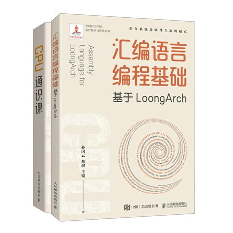 正版汇编语言编程基础基于loongarchcpu通识课 2册书籍虎窝淘