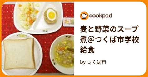 麦と野菜のスープ煮＠つくば市学校給食 By つくば市 【クックパッド】 簡単おいしいみんなのレシピが394万品