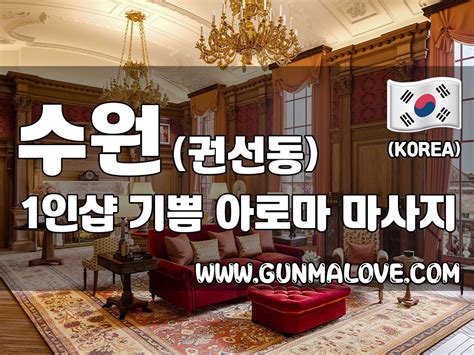 수원 권선동 1인샵 기쁨 아로마 마사지 건마에반하다
