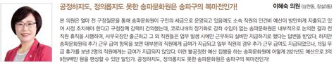 12월 24일 송파구의회 이혜숙 의원 짜증나 3억 9천 9백만 원 송파문화원