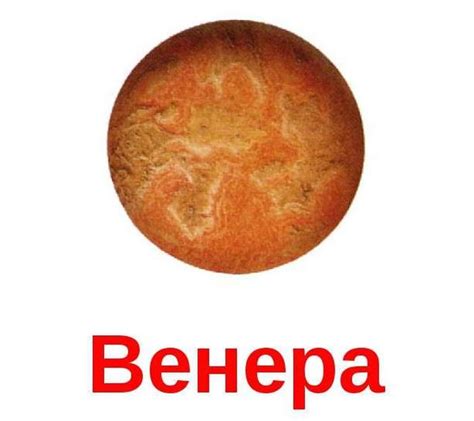 Планета Венера в картинках для школьников и дошкольников