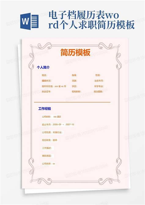 电子档履历表个人求职简历word模板下载 编号qmknanbj 熊猫办公