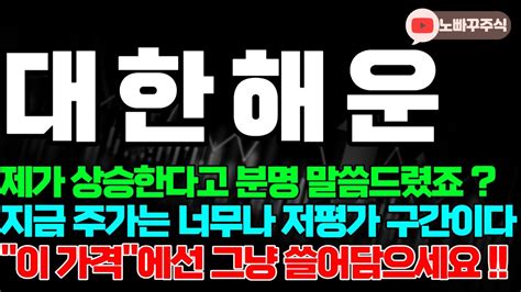 대한해운 주가전망 제가 상승한다고 분명 말씀드렸죠 지금 주가는 너무나 저평가 구간이다 이 가격에선 그냥 쓸어담으세요