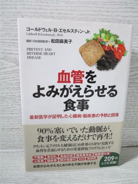 Yahoo オークション 血管をよみがえらせる食事 最新医学が証明