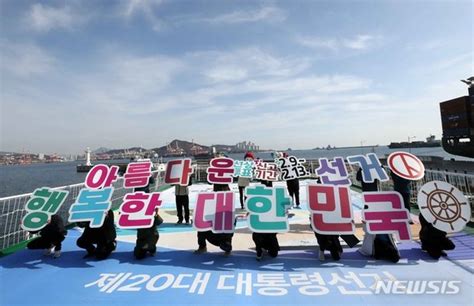 부산선관위 해경 경비함정서 대선 선상투표 참여 홍보 네이트 뉴스