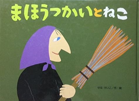 まほうつかいとねこ チューリップえほんシリーズ せな けいこ 本 通販 Amazon