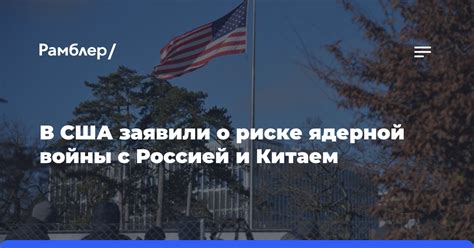 В США заявили о риске ядерной войны с Россией и Китаем Рамблерновости