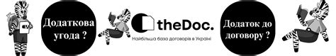 Яка різниця між додатковою угодою та додатком до договору Thedoc