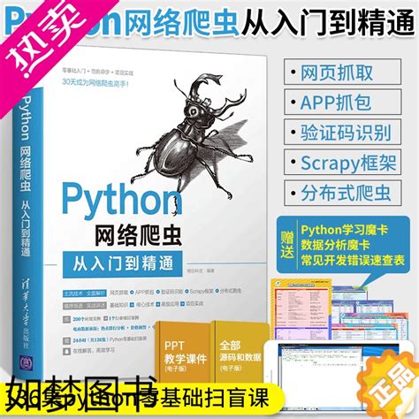 正版 Python网络爬虫从入门到精通 明日科技 爬虫技术基础教程书籍python3网络爬虫开发实战 Python编程视频介绍 正版