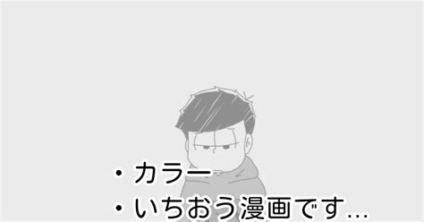 おそ松さん カラ一漫画 ｢ ｣ にいとのマンガ Pixiv