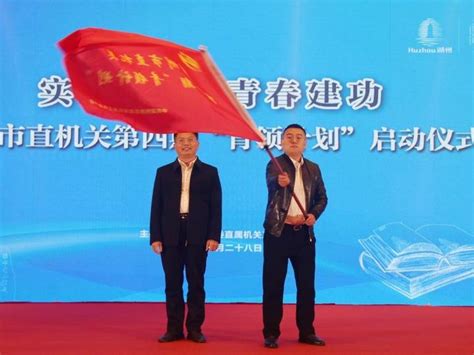 青春当燃！湖州市第四期 青领计划”启动