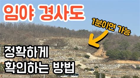 임야투자개발 경사도 1분만에 확인하는 방법 Youtube