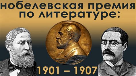 Нобелевские лауреаты по литературе 1901 1907 Youtube