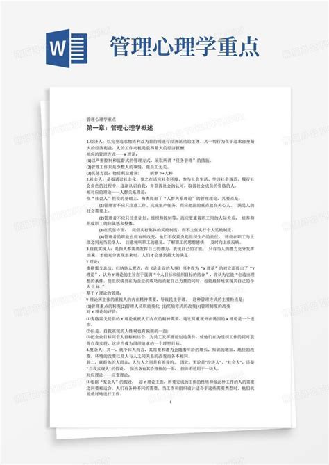 管理心理学重点word模板下载编号leaggxbb熊猫办公