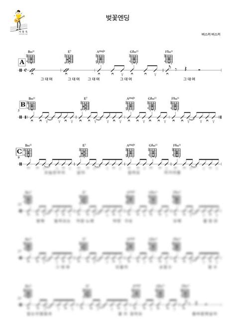 악보 버스커버스커 벚꽃엔딩 By 서동욱
