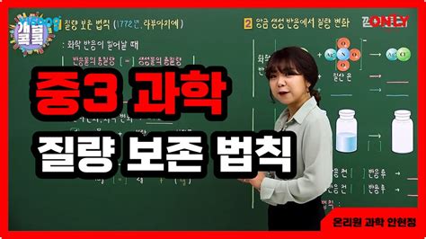 중3 과학 안현정 질량 보존 법칙 온리원 중등 YouTube