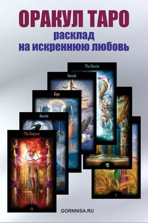 Оракул карт Таро - на искреннюю любовь (с изображениями) | Карты таро, Таро