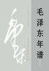 毛泽东年谱18931949全3卷修订本 1919年 二十六岁 中共中央文献研究室 微信读书