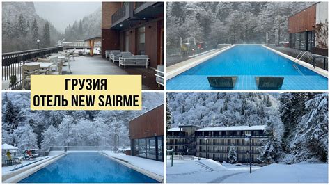 Грузия 2023 Саирме завалило снегом Отель New Sairme Бассейн в горах День рождения Олега