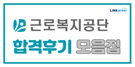 ~97 근로복지공단 체험형인턴 합격자료집 Feat 합격스펙 자소서 기업분석 링커리어 커뮤니티