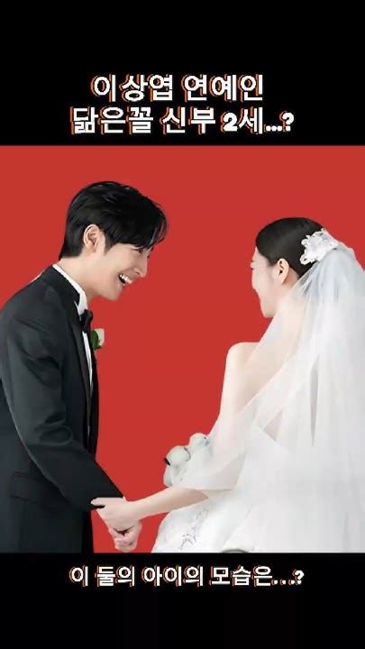 이상엽 연예인 닮은꼴 신부 2세 Youtube