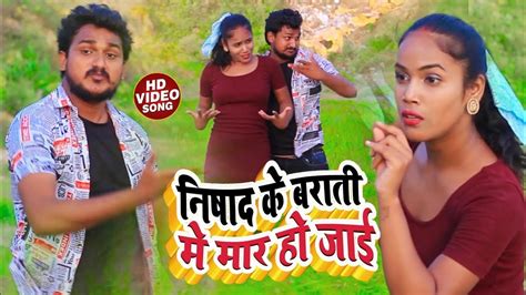 Video निषाद के बराती में मार हो जाई Sunita Saweri भोजपुरी गाना