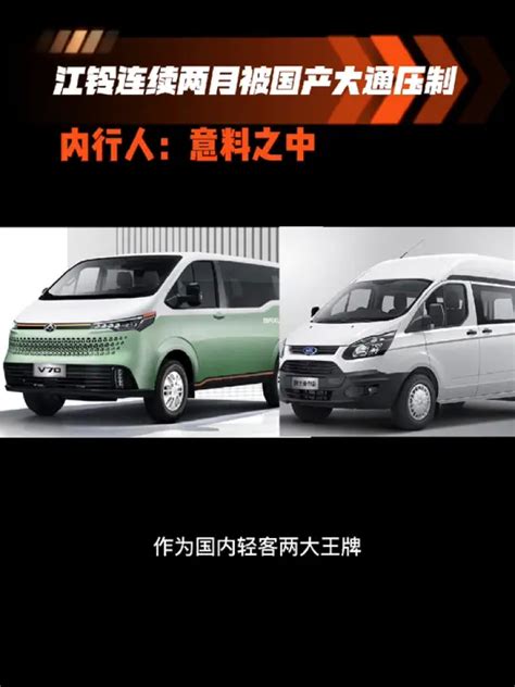 江铃连续两月被国产大通压制内行人：意料之中上汽大通轻客上汽大通v80国产轻客上汽大通v70腾讯视频