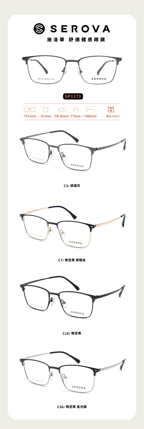 SEROVA施洛華 - SP1173 -潮流眼鏡品牌